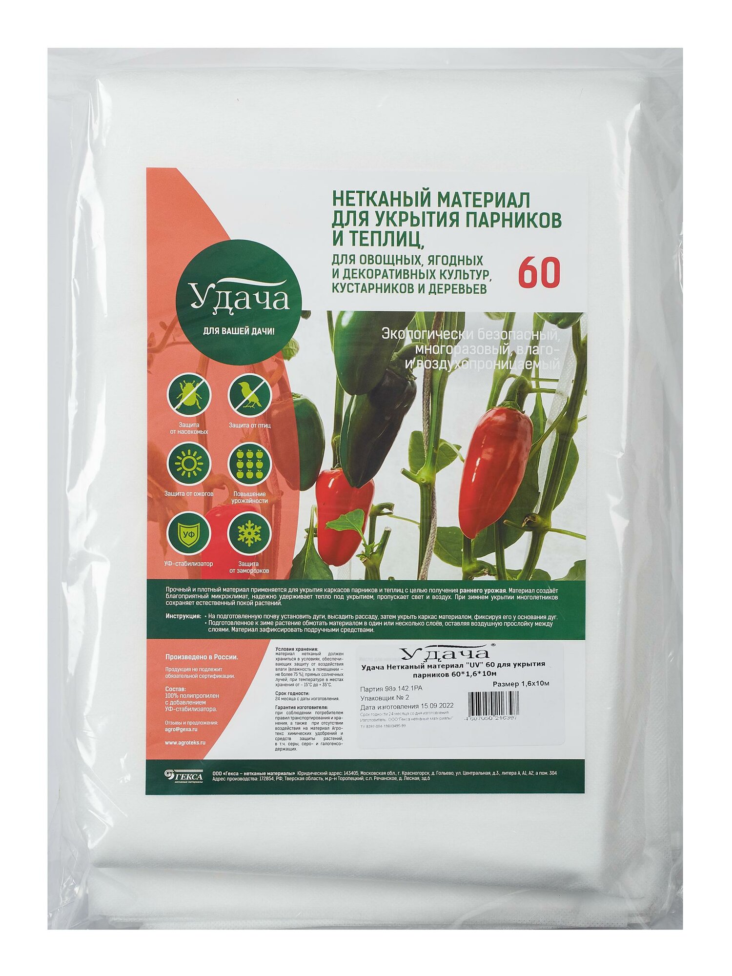 Спанбонд (агротекс) удача UV для укрытия парников ПЛ60 1.6Х10 гекса