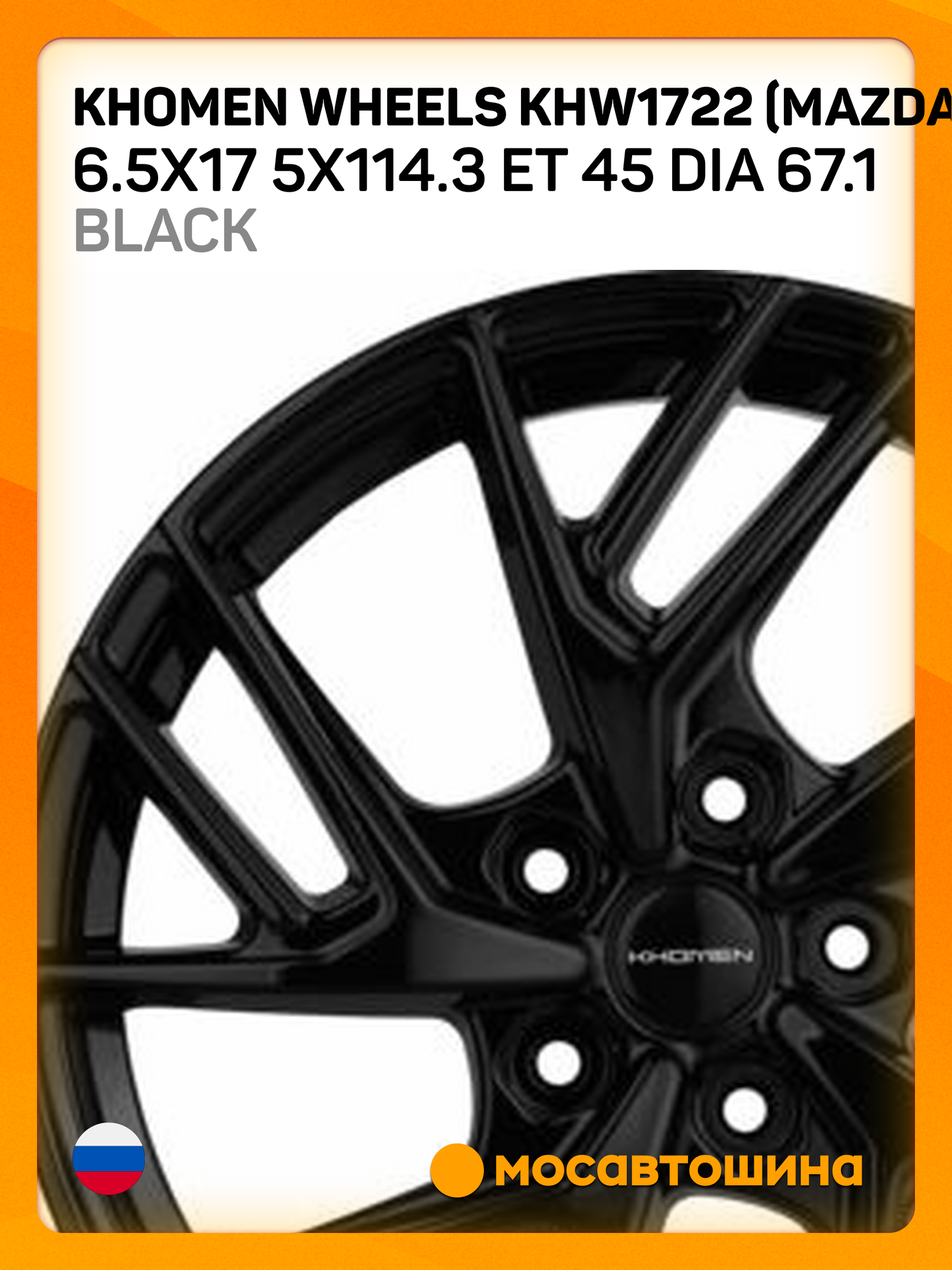 Автомобильные диски Khomen Wheels KHW1722 (Mazda3/CX30) 6.5x17 5x114.3 ET 45 Dia 67.1 Black