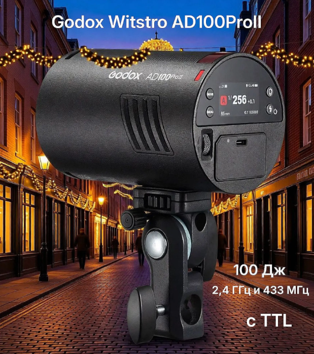 Вспышка Godox Witstro AD100ProII с TTL аккумуляторная 100Дж 1/8000