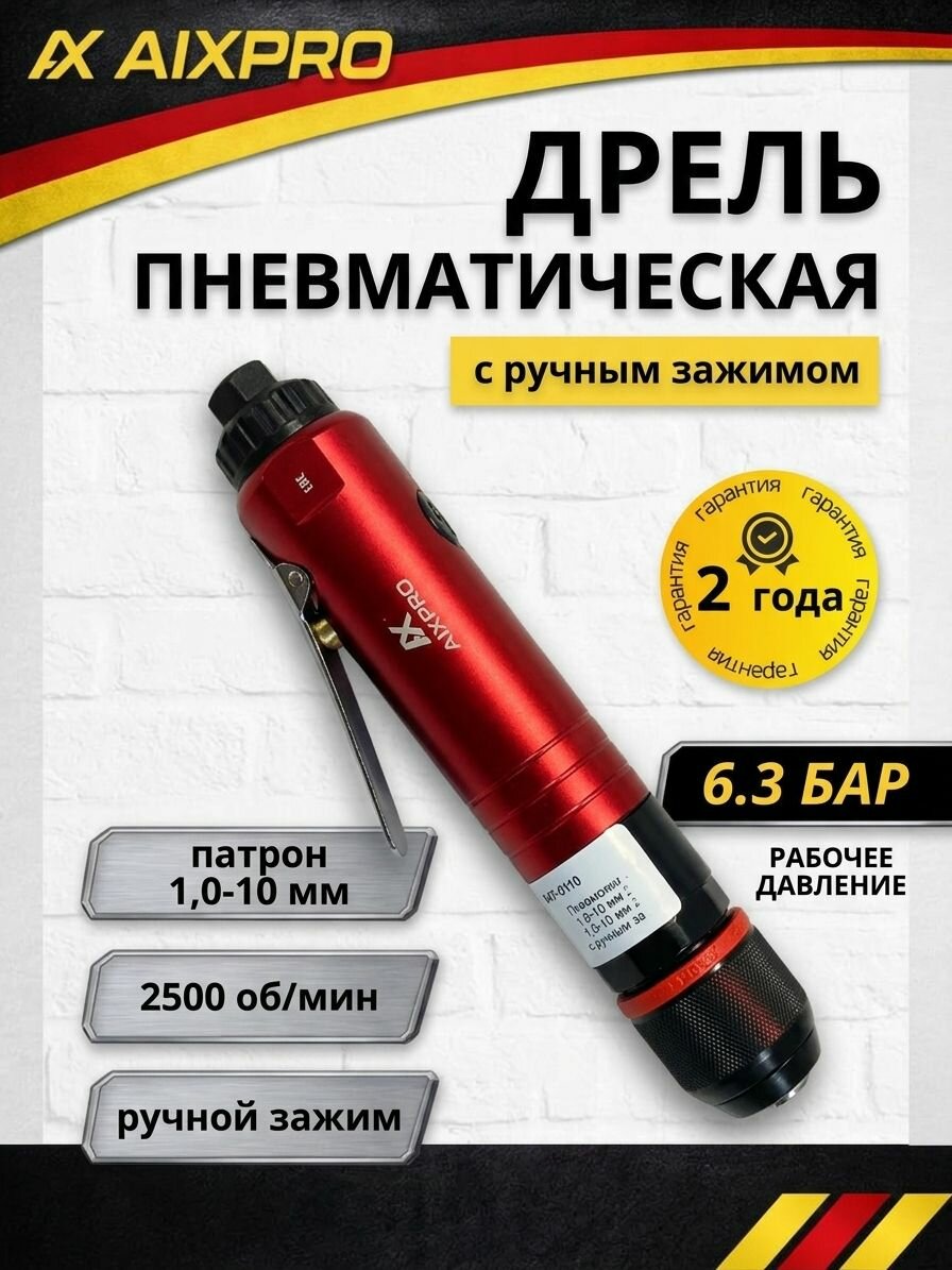 Пневмодрель прямая, пневмоинструмент для компрессора 2500 об/мин с ручным зажимом для шиномонтажа AIXPRO