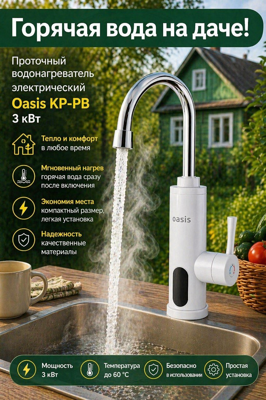 Кран водонагреватель проточный электрический Oasis KP-PB / смеситель проточный водонагреватель, кран для кухни, для дачи