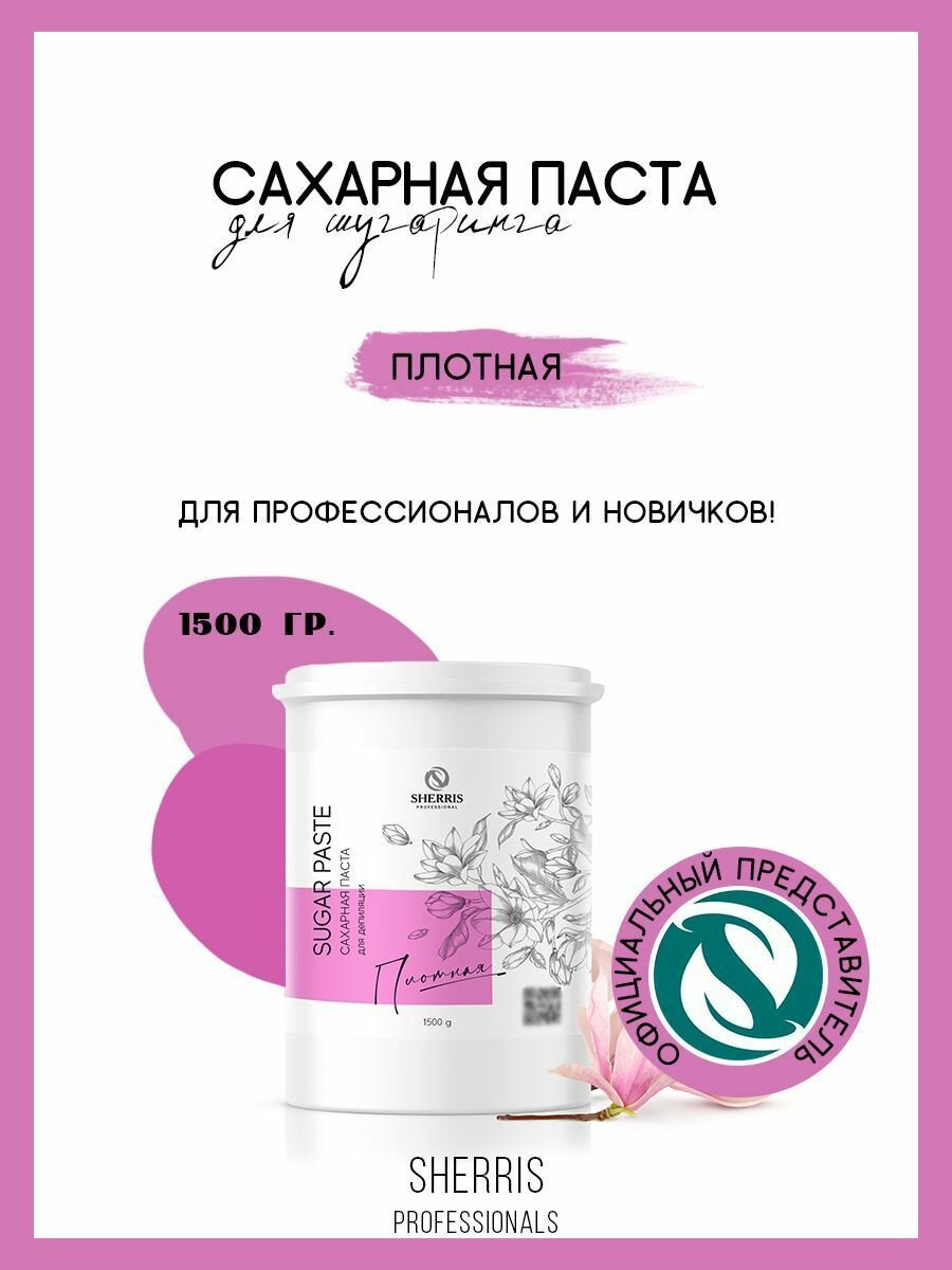 Плотная сахарная паста для шугаринга, натуральная паста для депиляции, 1500 грамм/ SHERRIS Professional