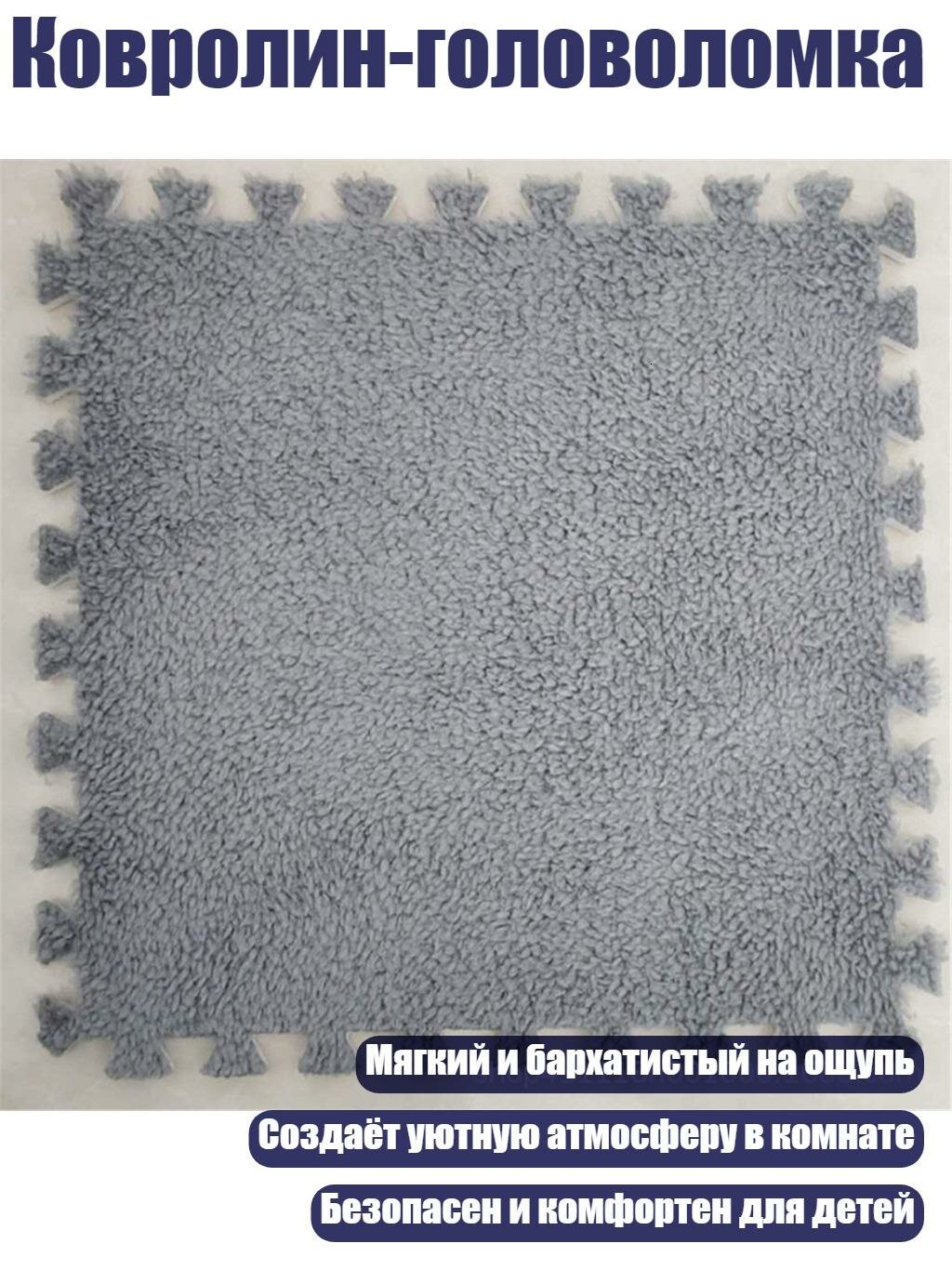 Ковролин-головоломка, Светло - серый