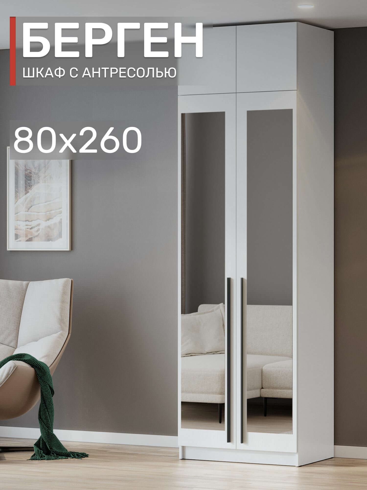 Шкаф распашной с зеркалом и антресолью, 80х260х52, Берген ШК-800.2, белый
