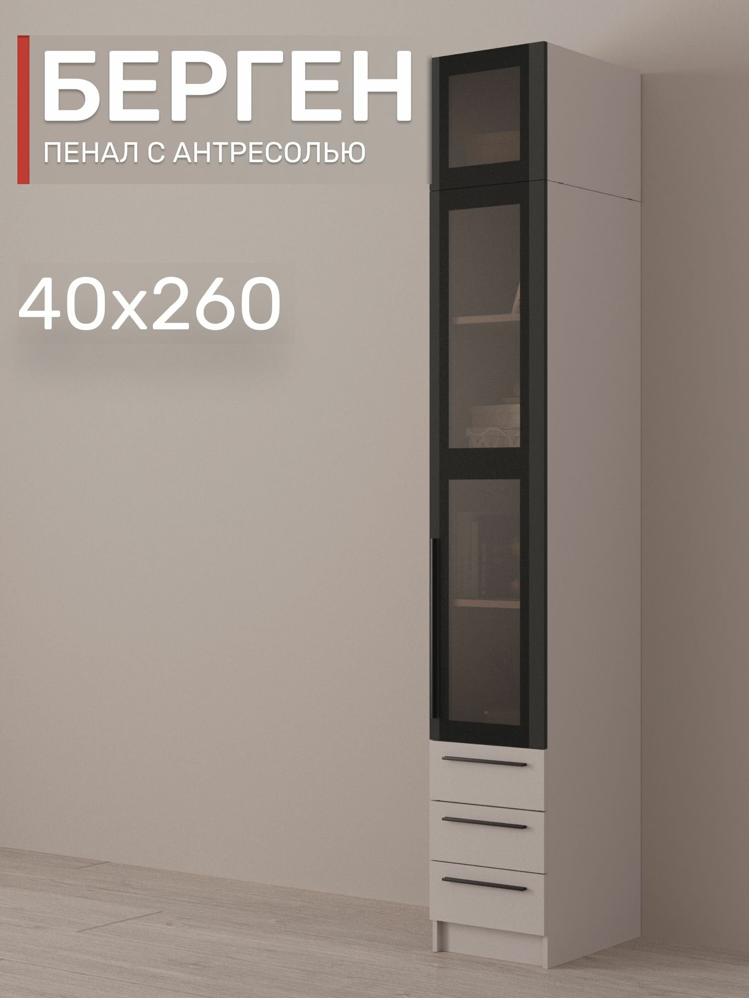 Шкаф пенал со стеклом, с антресолью Берген ПС3Я-400, 40х260х52 см, Кашемир