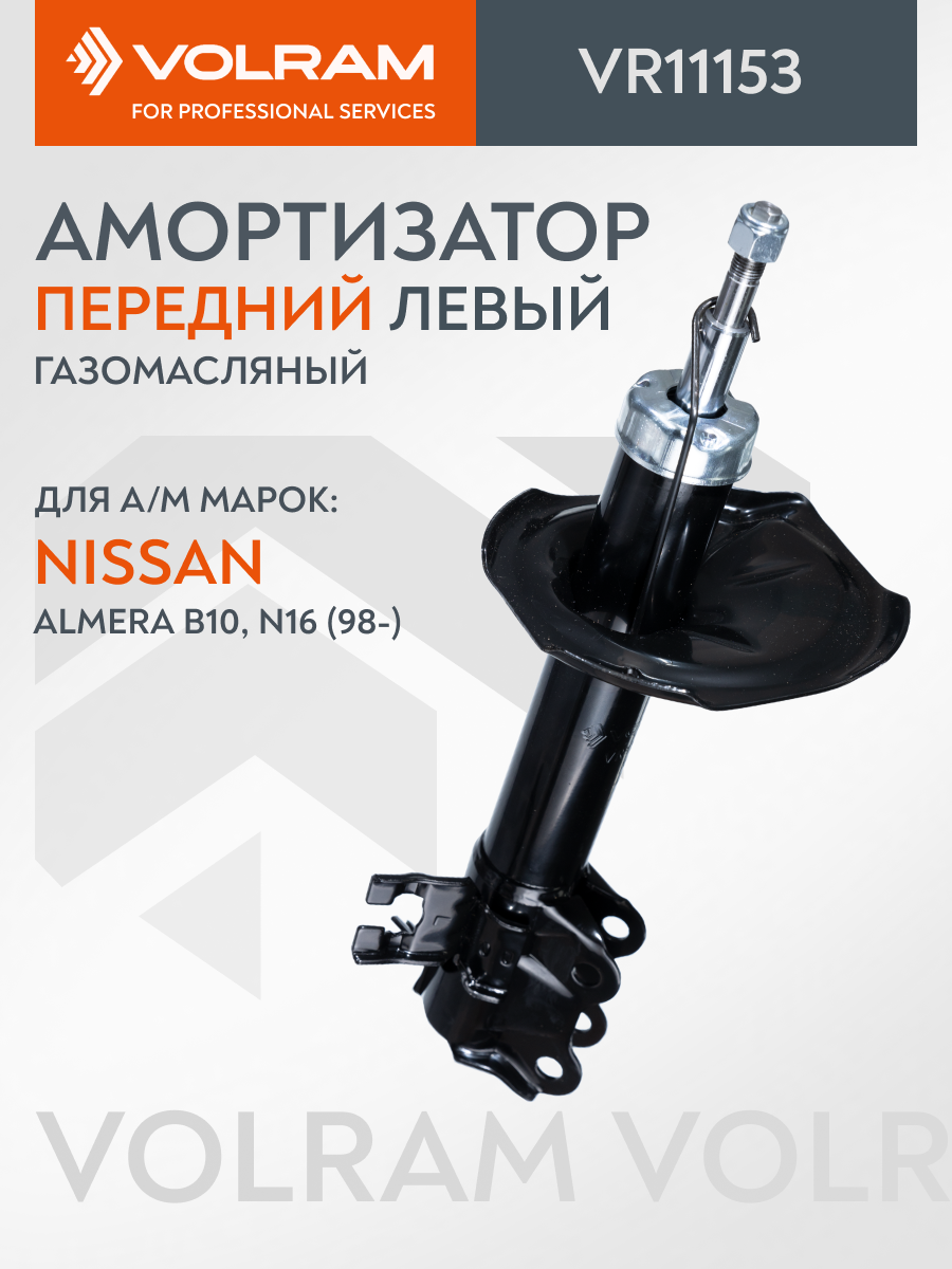 Амортизатор для Nissan Almera (B10, N16), Sentra, Sunny; передний левый газомасляный; VOLRAM VR11153