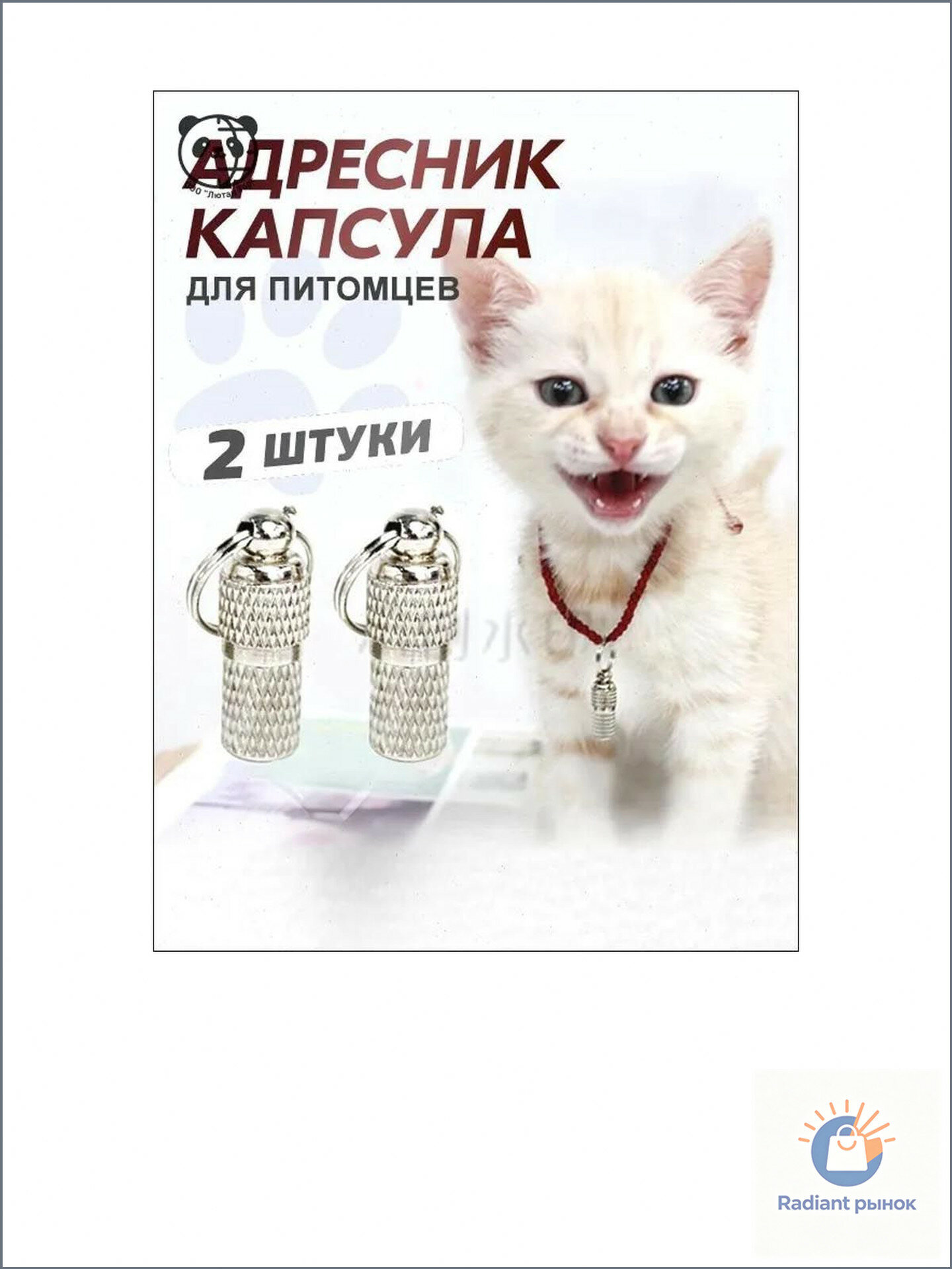 Адресник для кошек и собак, капсульный