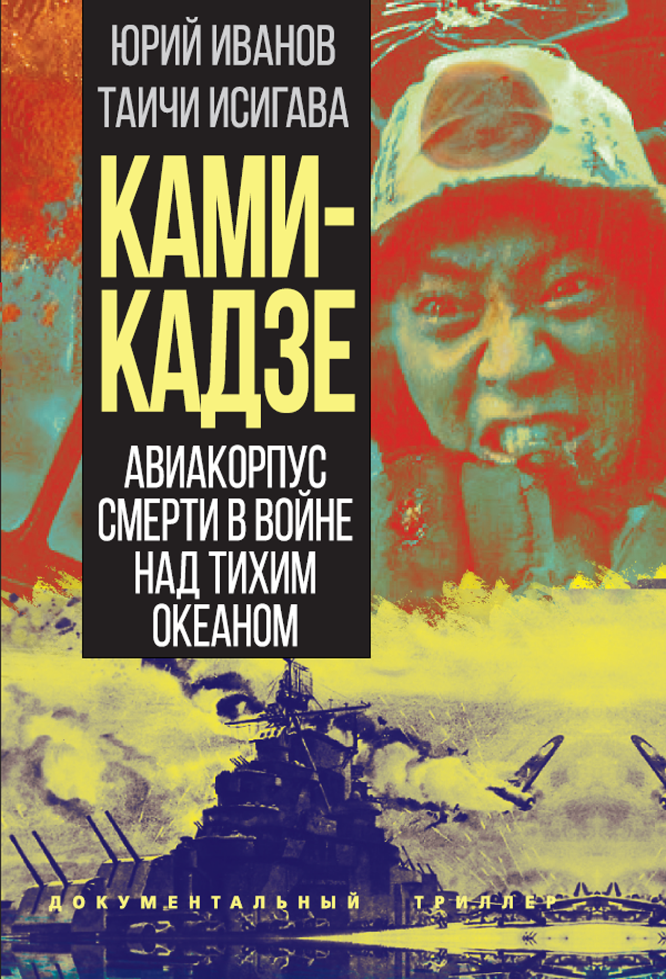 Камикадзе. Авиакорпус смерти в войне над Тихим океаном _Иванов Ю, Исигава Т, 398 стр.
