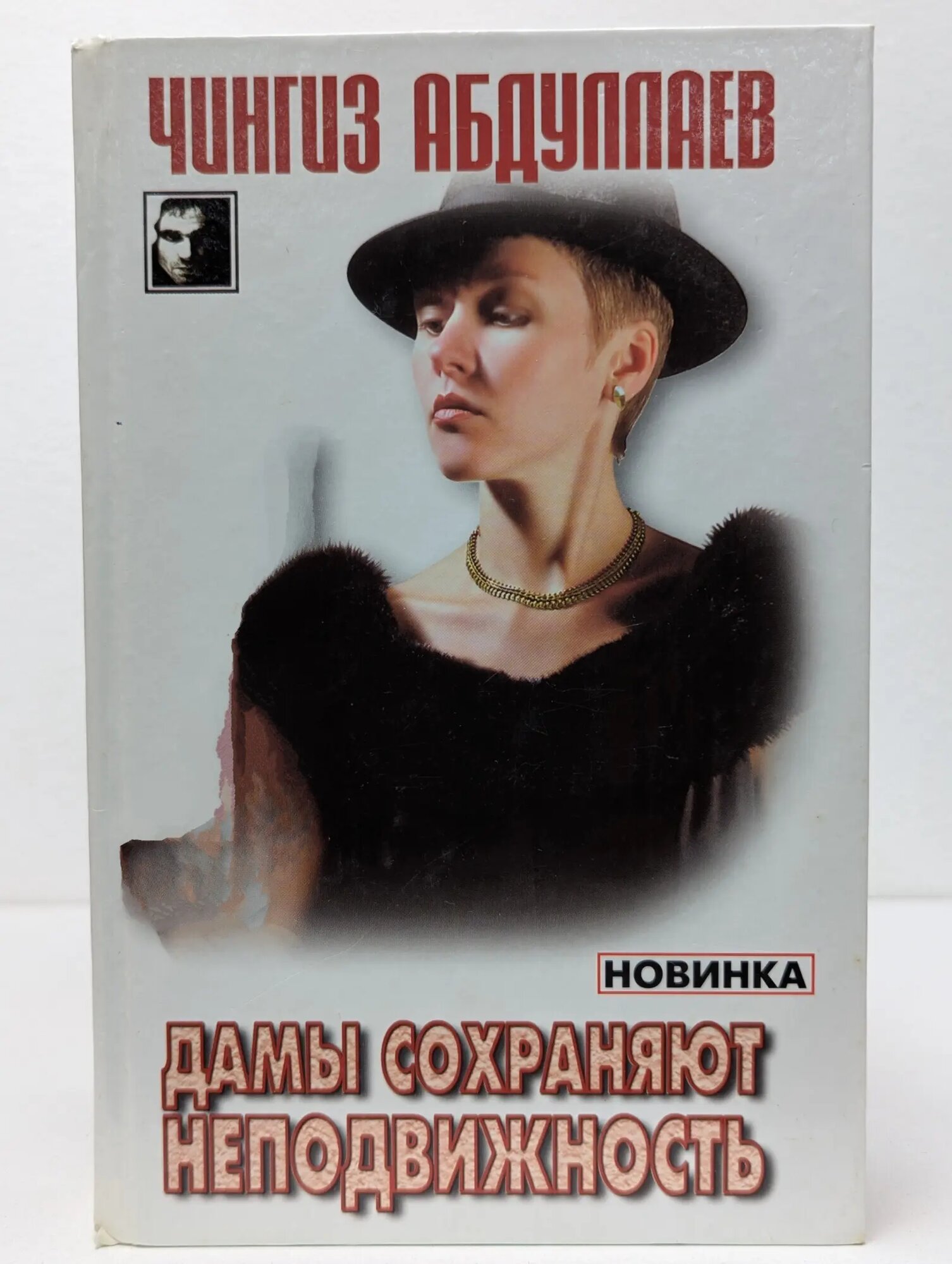 Черный квадрат. Дамы сохраняют неподвижность Абдуллаев Чингиз Акифович 2003