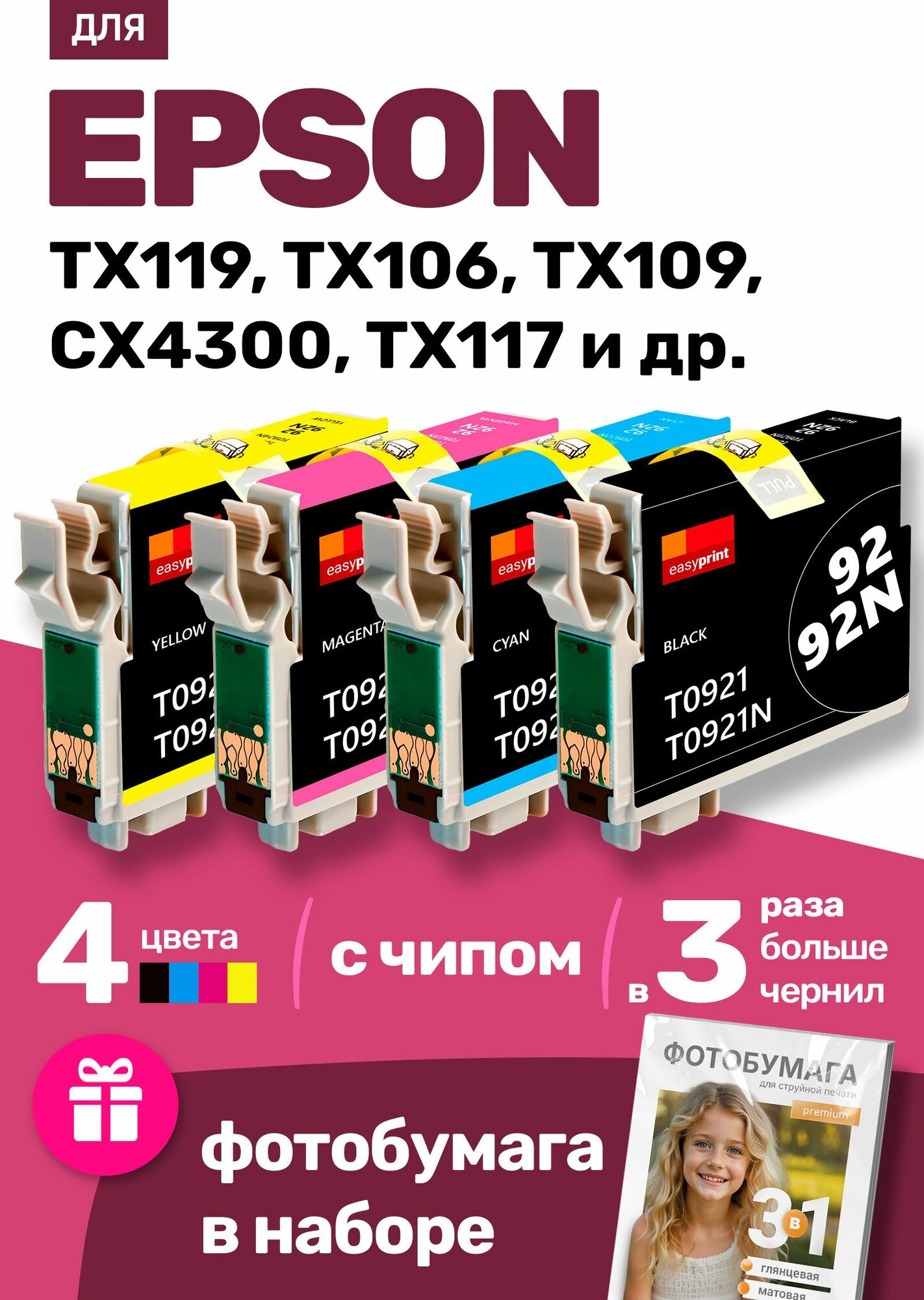 Картриджи к Epson T0921 T0922 T0923 T0924/ CX4300 TX117 TX119 TX106 TX109 C91 T27 T26 и др. для принтера
