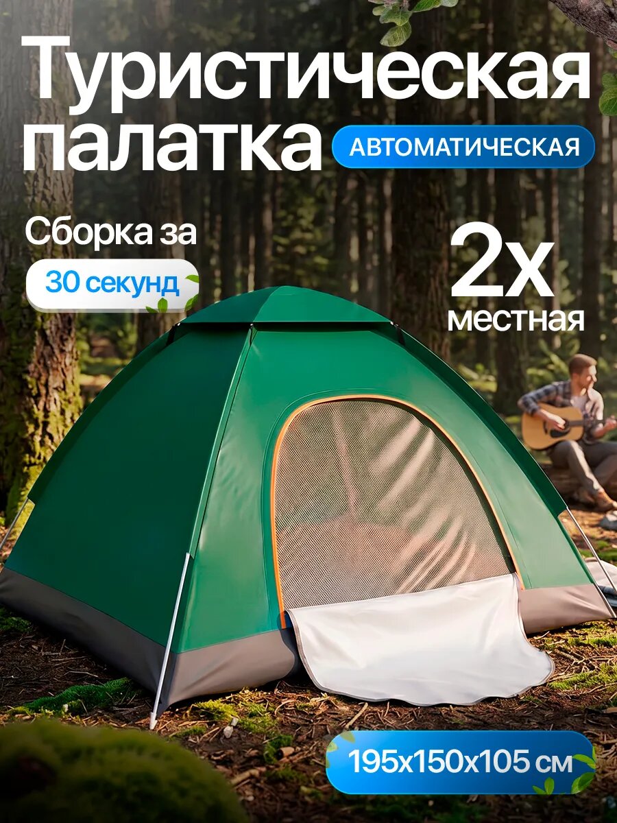 Палатка автоматическая туристическая 2 местная
