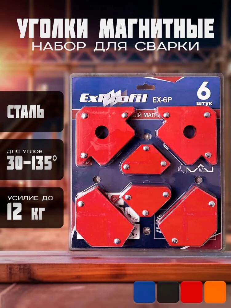 Магнит для сварки под углом Магнитный уголок набор сварочный Exprofil (6 шт.) / Угольник Фиксатор