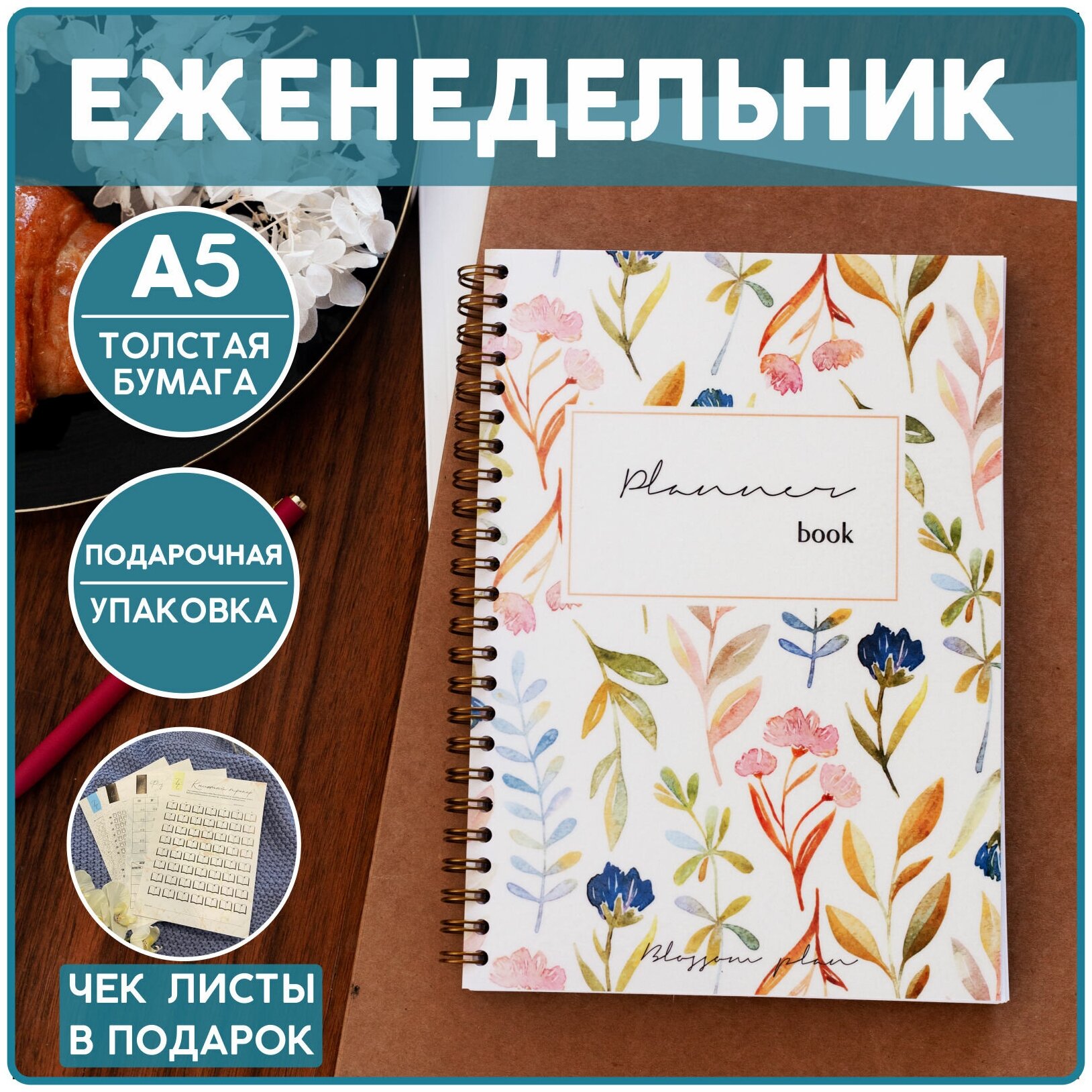 Авторский планер-блокнот еженедельник на полгода BlossomPlan "Полянка". Недатированный, А5, 120 страниц
