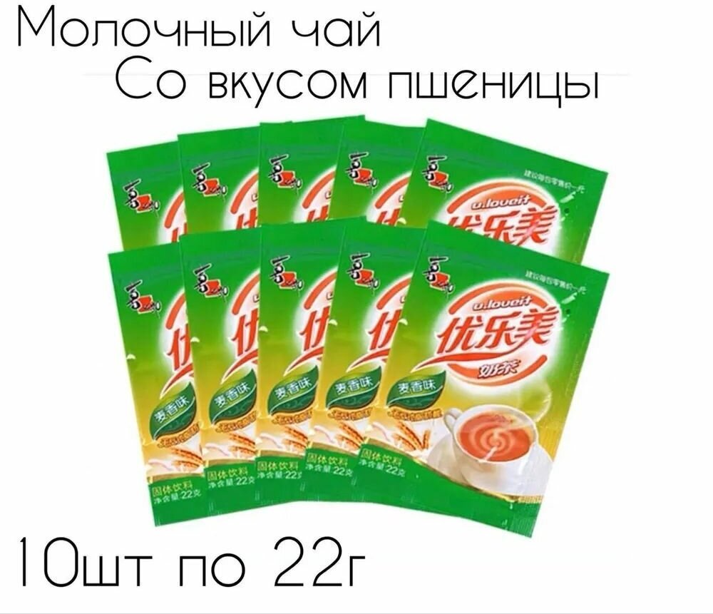 Молочный китайский чай в пакетиках со вкусом пшеницы 10 шт, 220г.