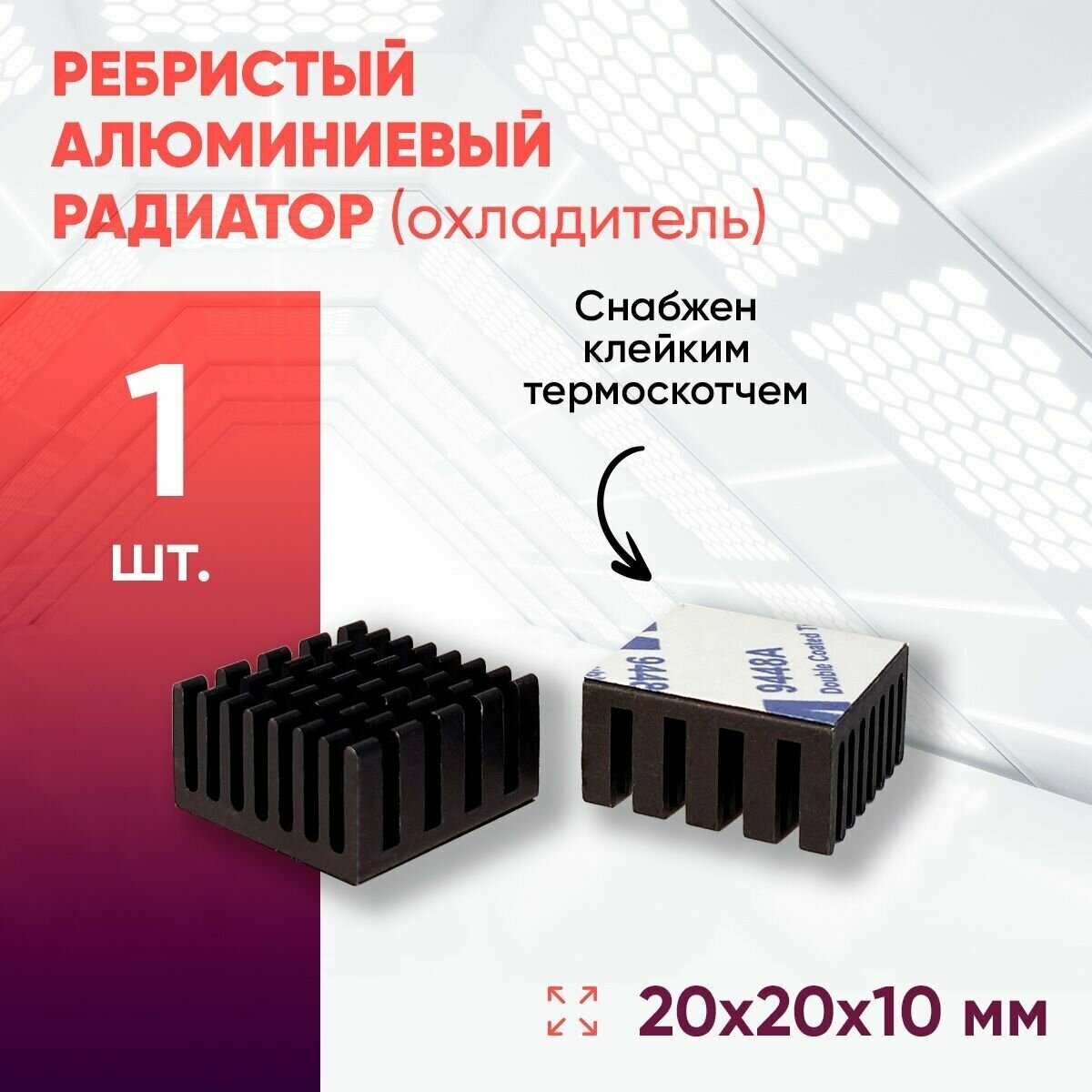 Алюминиевый радиатор 20х20х10 с термоскотчем 1шт.