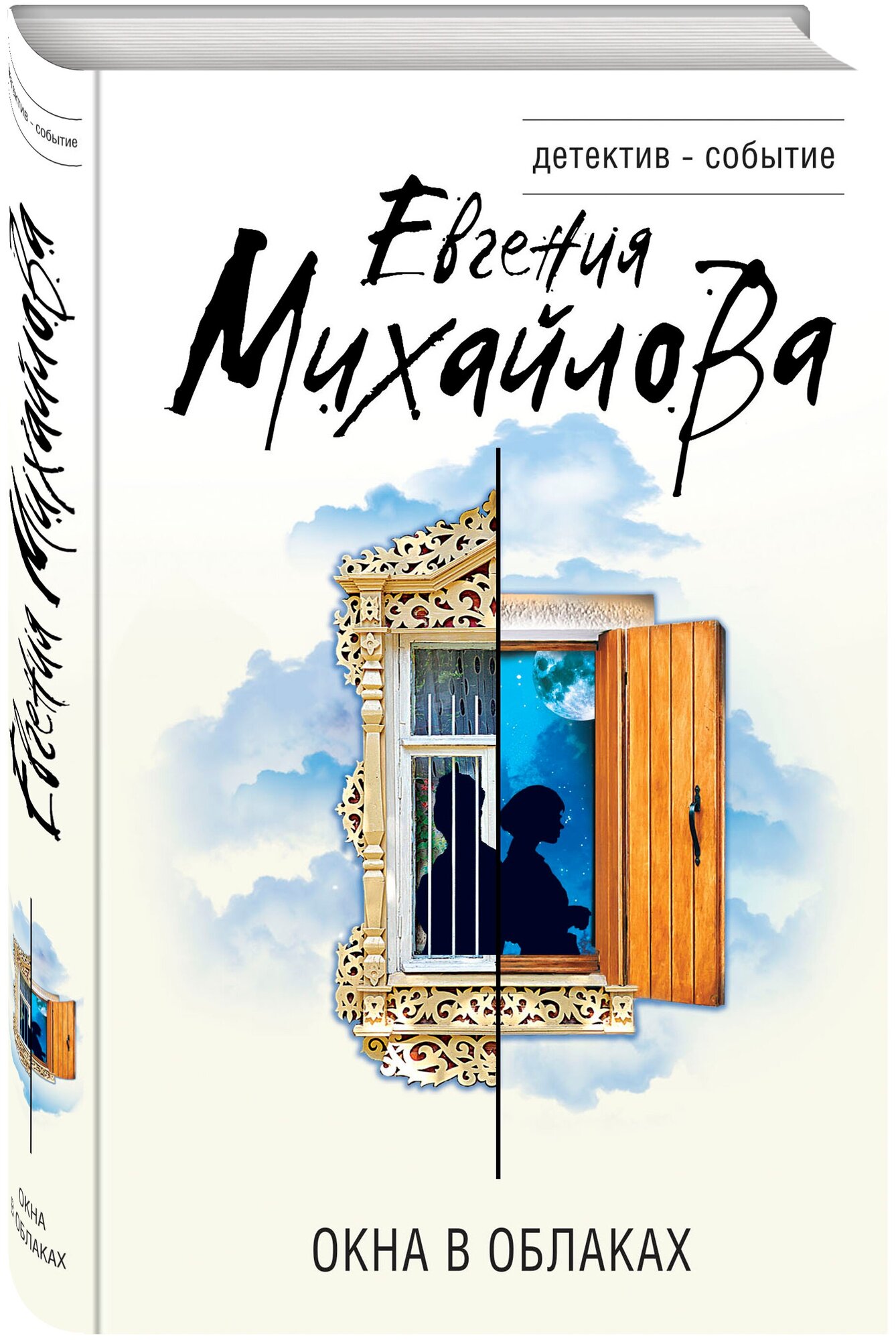 Окна в облаках Книга Михайлова Е 16+