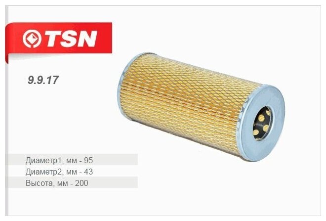 Фильтр маслянный МТЗ 1221 1221В 1522 1522В 1523 1523В Гидросистема карьерных самосвалов БелАЗ Цитрон "TSN" 9.9.17