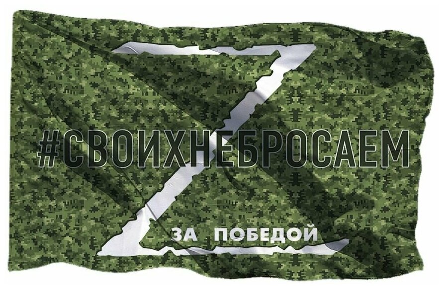 Флаг Z Своих не бросаем - За победой на камуфляжном фоне 70х105 см для уличного флагштока