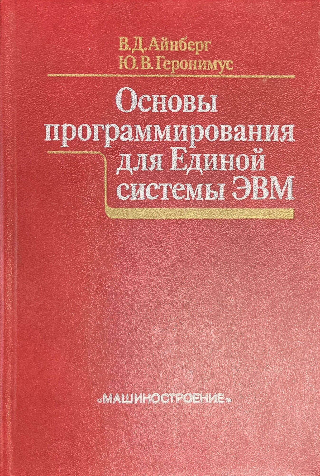 Основы программирования для единой системы ЭВМ 1980 г.