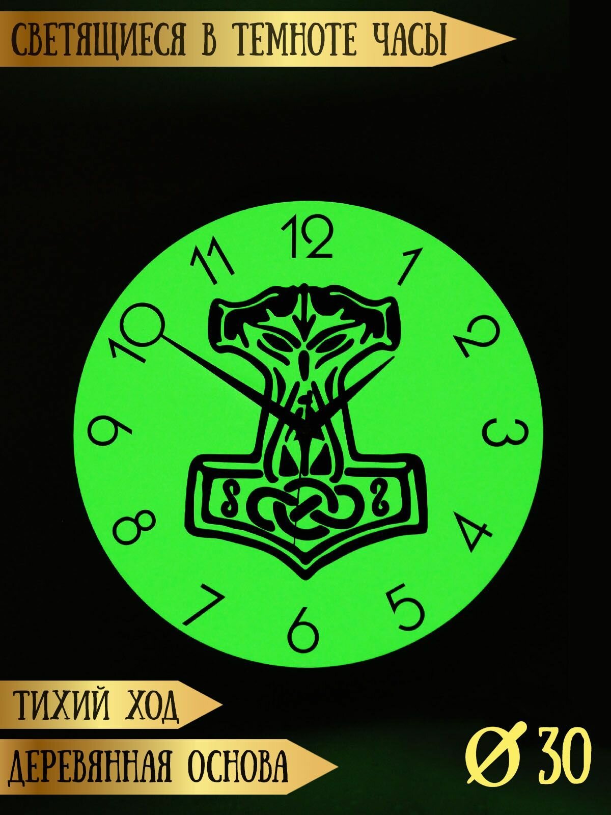 Часы настенные декоративные. Светящиеся в темноте RiForm "Мьёльнир. Молот Тора", 30 см.