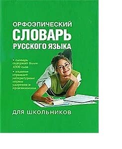 Орфоэпический словарь русского языка для школьников