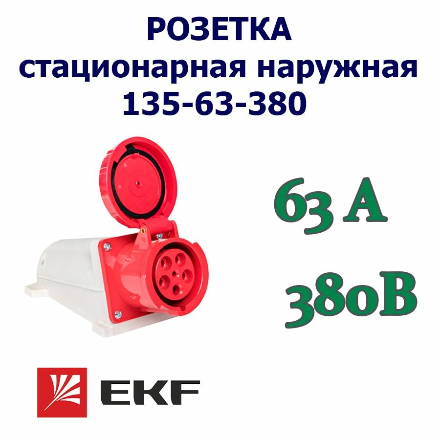 Розетка кабельная стационарная наружная 135 EKF 63А, 380В, 3P+PE+N, IP 67, ГОСТ, 1 шт.