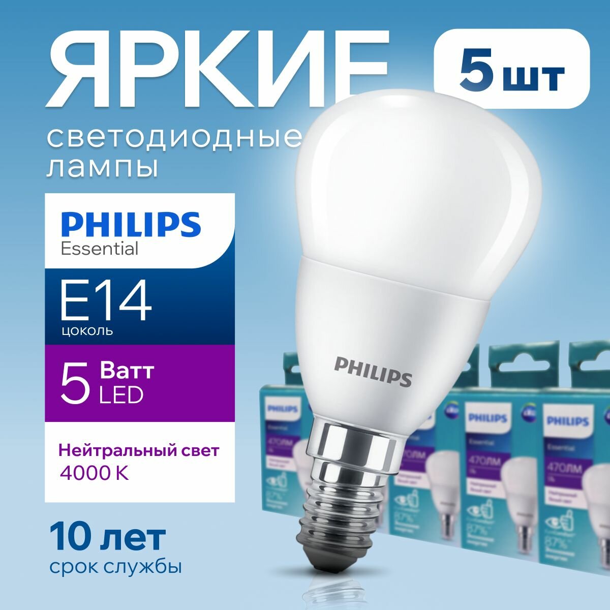 Светодиодная лампочка Philips Е14 5 Ватт белый свет, шар 4000К ESS LEDLustre 840 P48 FR матовая, 5W, E14, 470лм, набор 5шт