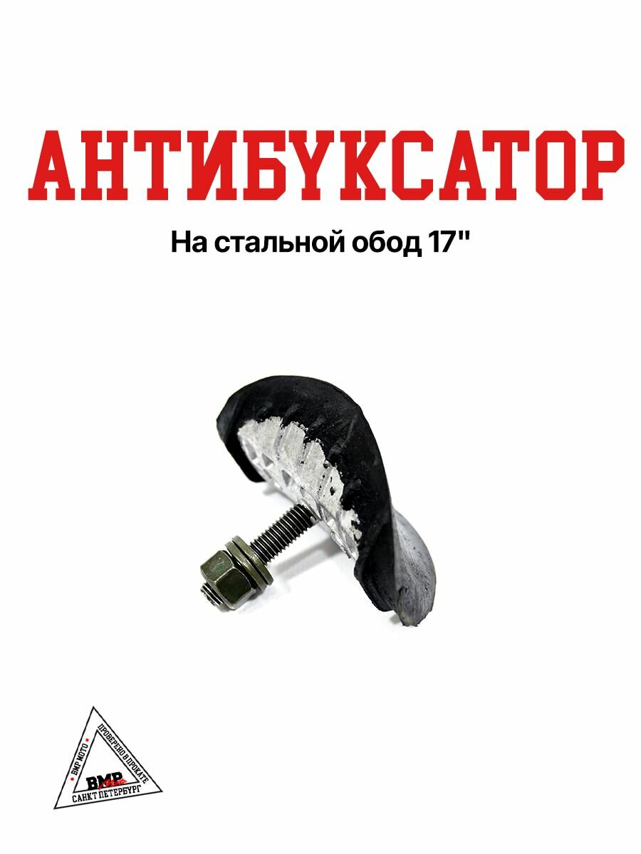 Антибуксатор на обод R17 / фиксатор покрышки на эндуро питбайк мотоцикл