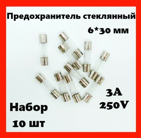 Предохранитель стеклянный 3A 250V 6*30 мм (набор 10 шт)