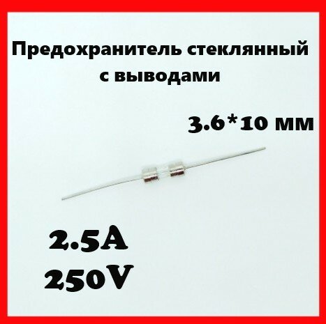 Предохранитель стеклянный с выводами 2.5A 250V 3.6*10 мм