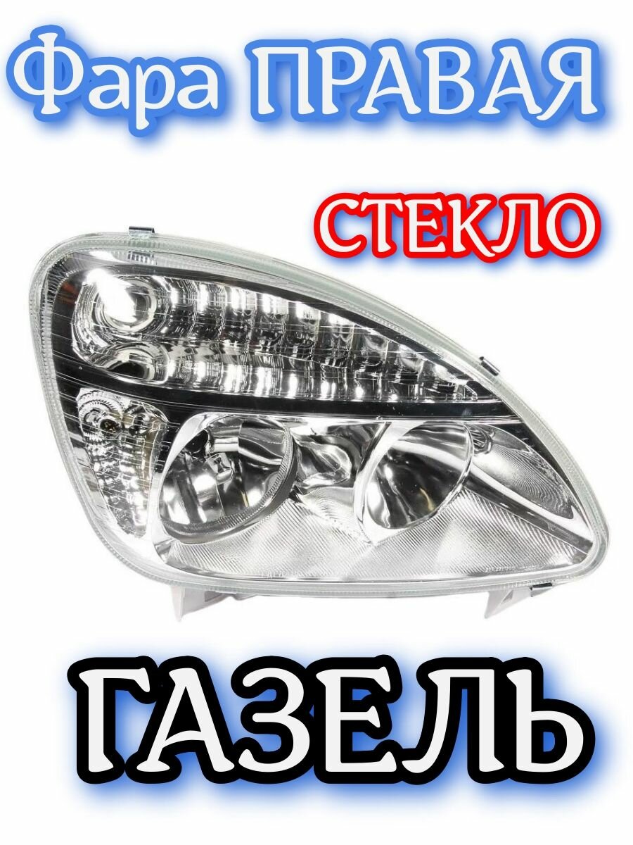 Фара на газель Стекло правая