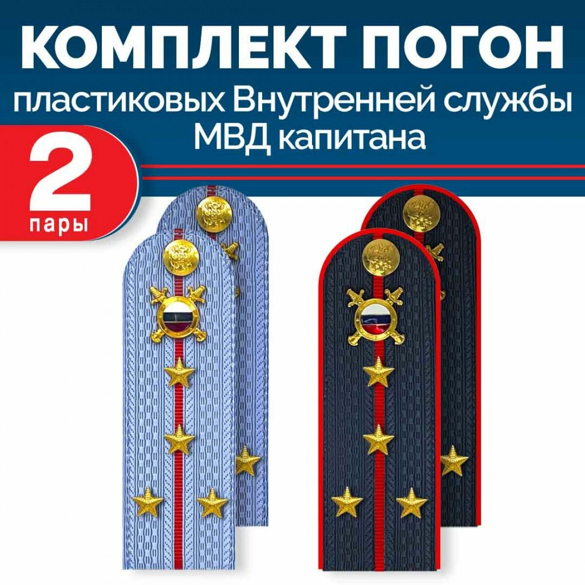 Комплект погон МВД Внутренняя служба 2 пары (синие+голубые) капитан с петлицей пластиковых