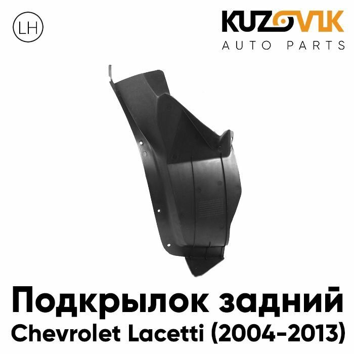 Подкрылок задний левый для Шевроле Лачетти Chevrolet Lacetti (2004-2013) локер малый
