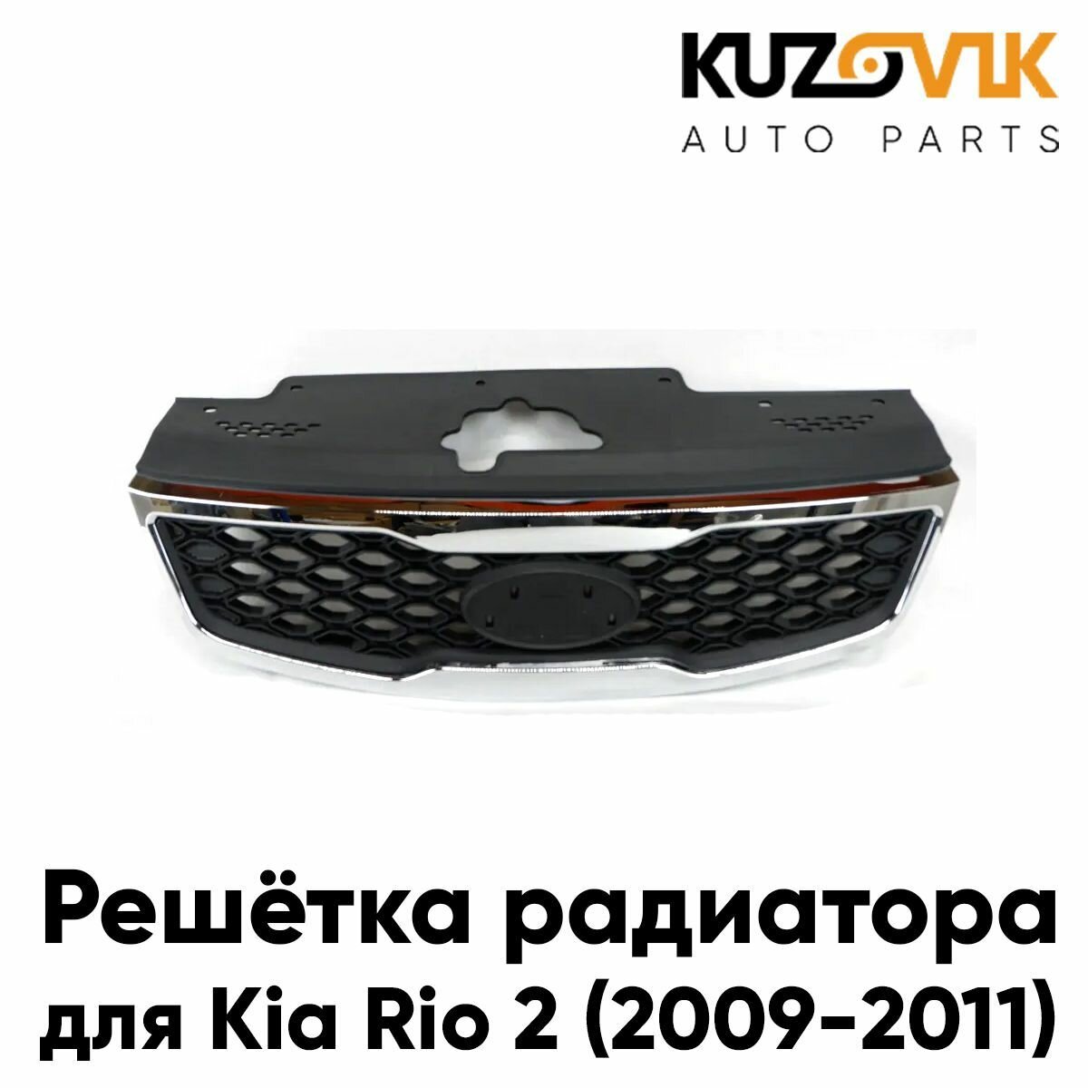 Решетка радиатора для Киа Рио Kia Rio 2 (2005-2009) с хром молдингом