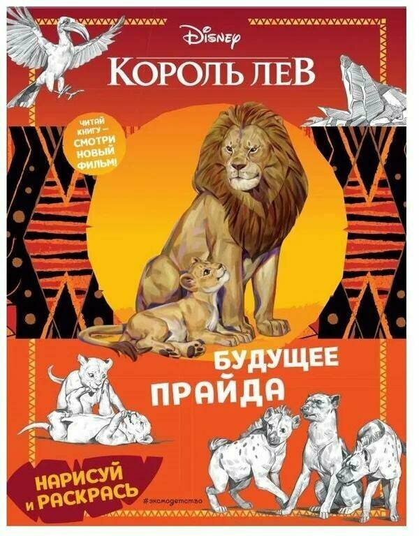 ЭКСМО Раскраска. Будущее прайда