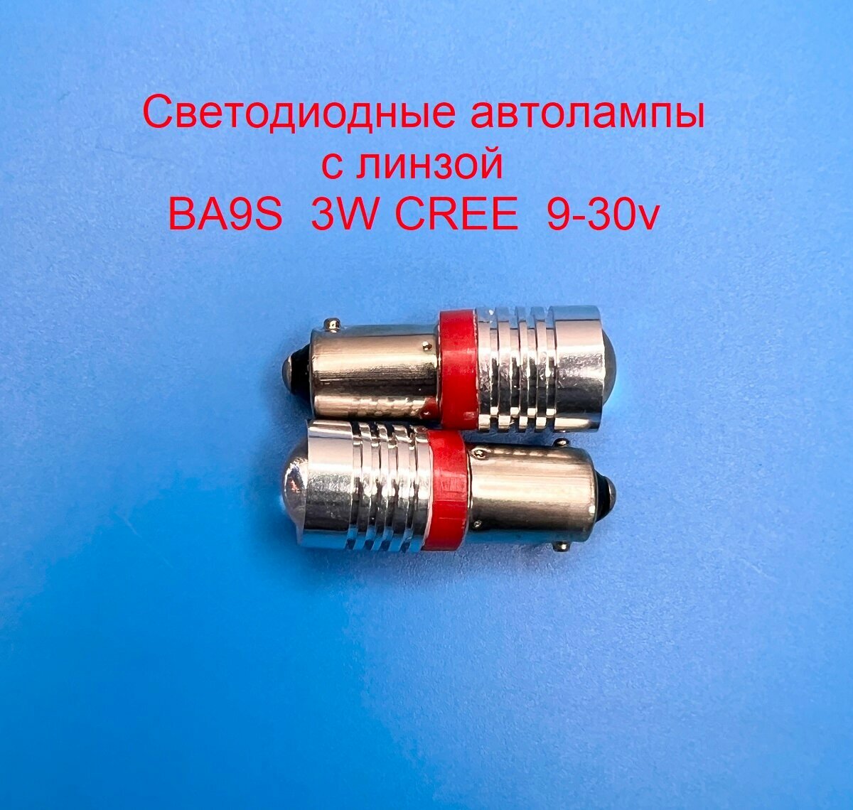 Автолампы BA9S, 3W CREE, 9-30 вольт, Красного свечения с линзой, 2шт.