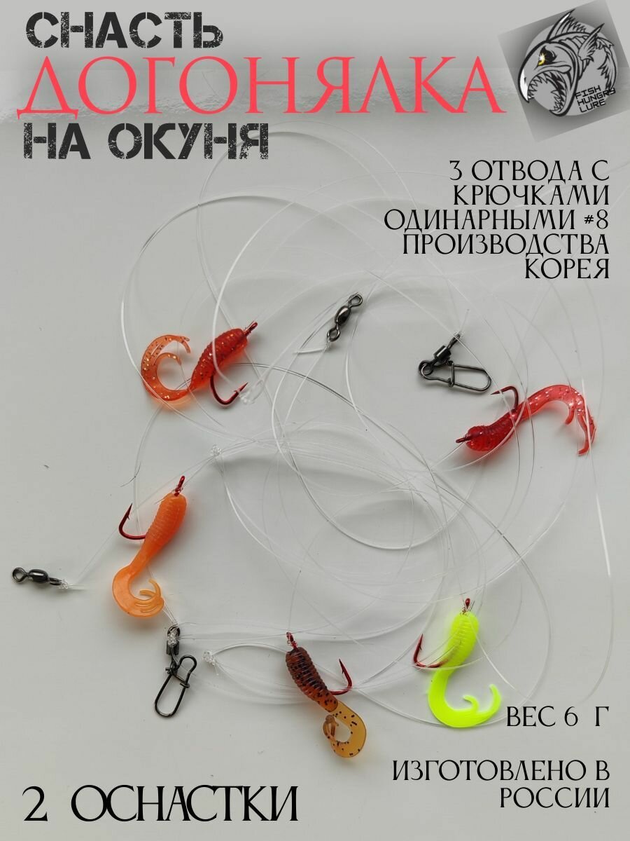 Оснастка на окуня Догонялка