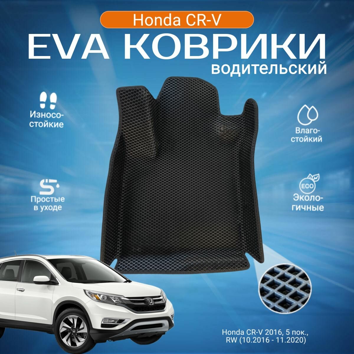 ЕВА EVA коврики водительский с бортами Хонда СР-В в салон Honda CR-V 2016, джип/suv 5 дв, 5 поколение, RW (10.2016 - 11.2020)