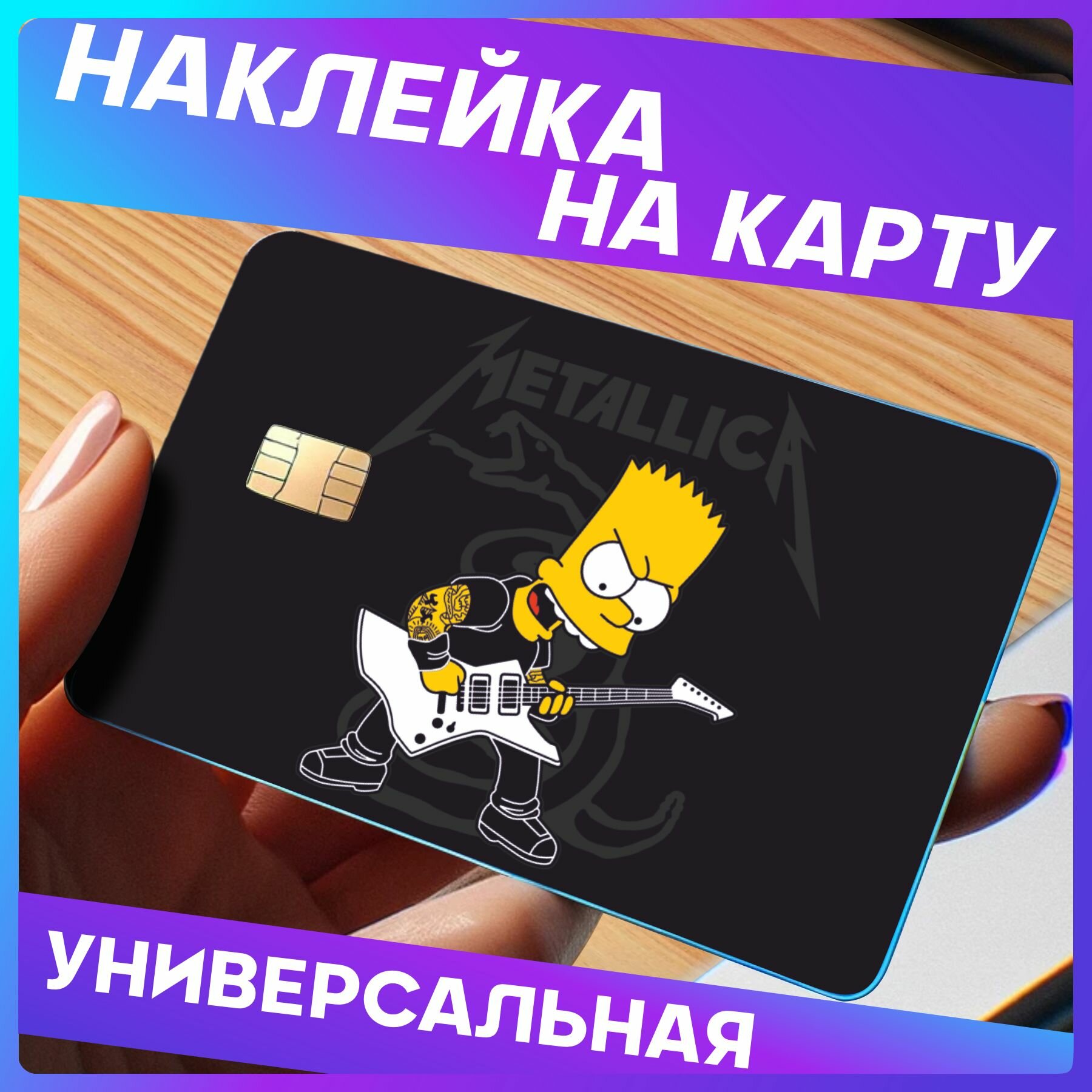 Наклейка на банковскую карту Симпсоны Барт METALLIKA