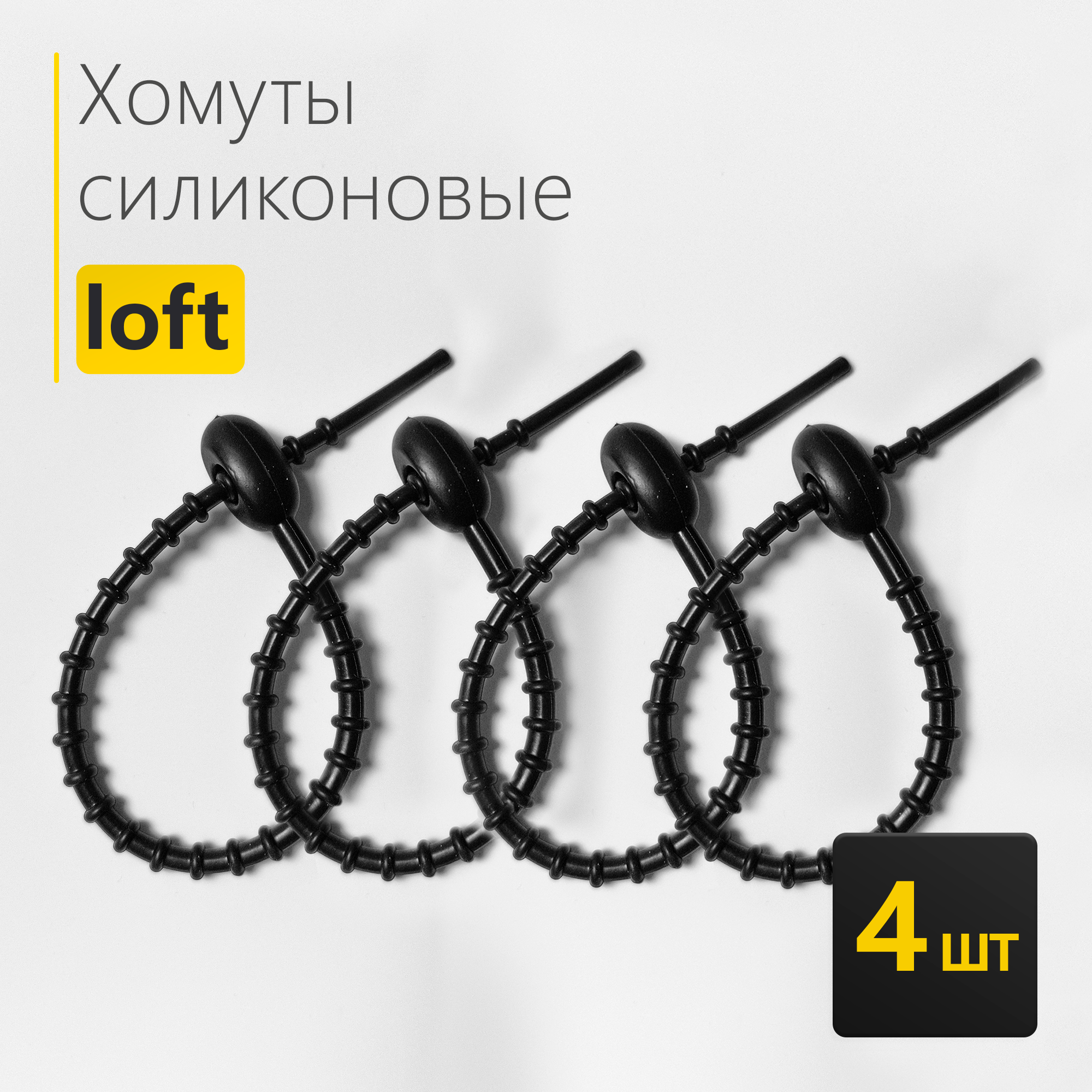 Хомуты силиконовые