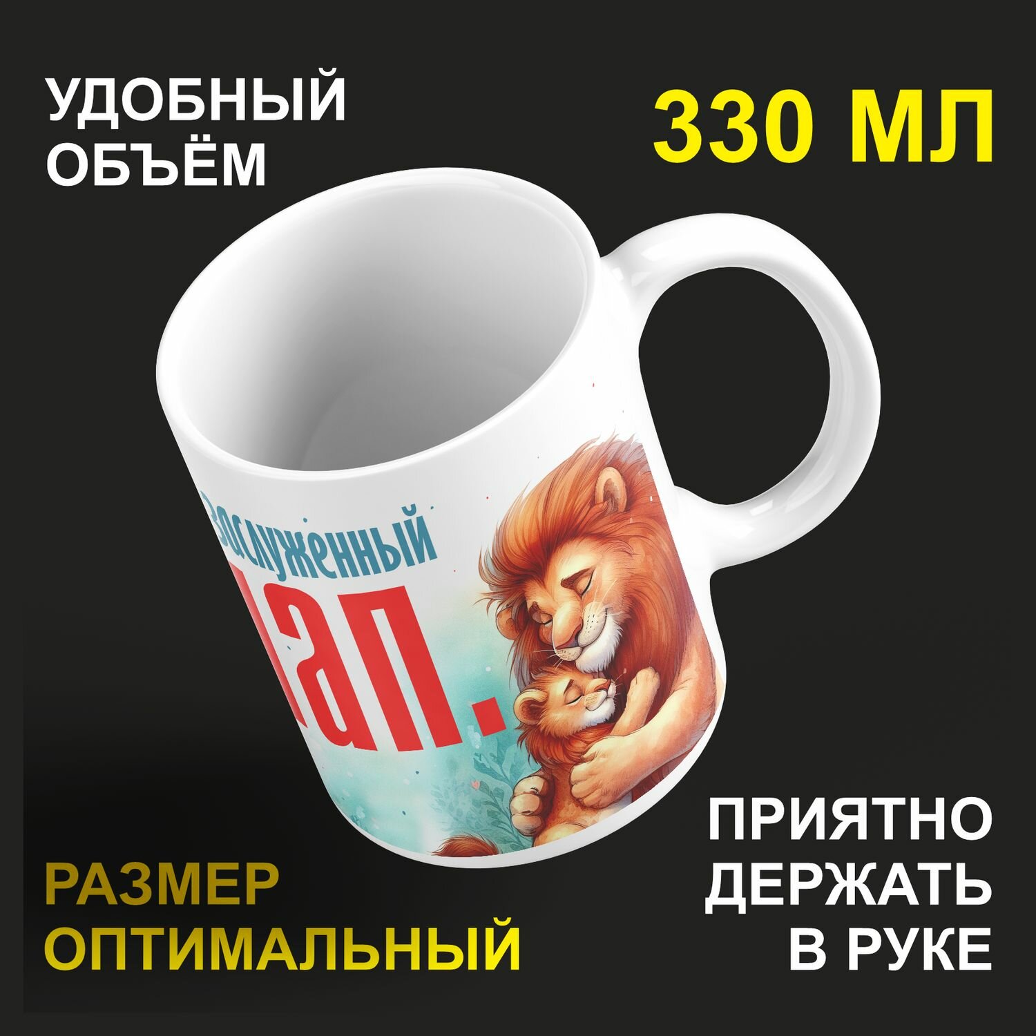 Кружка керамическая 330мл #huskydom Заслуженный пап. Лев 2117400