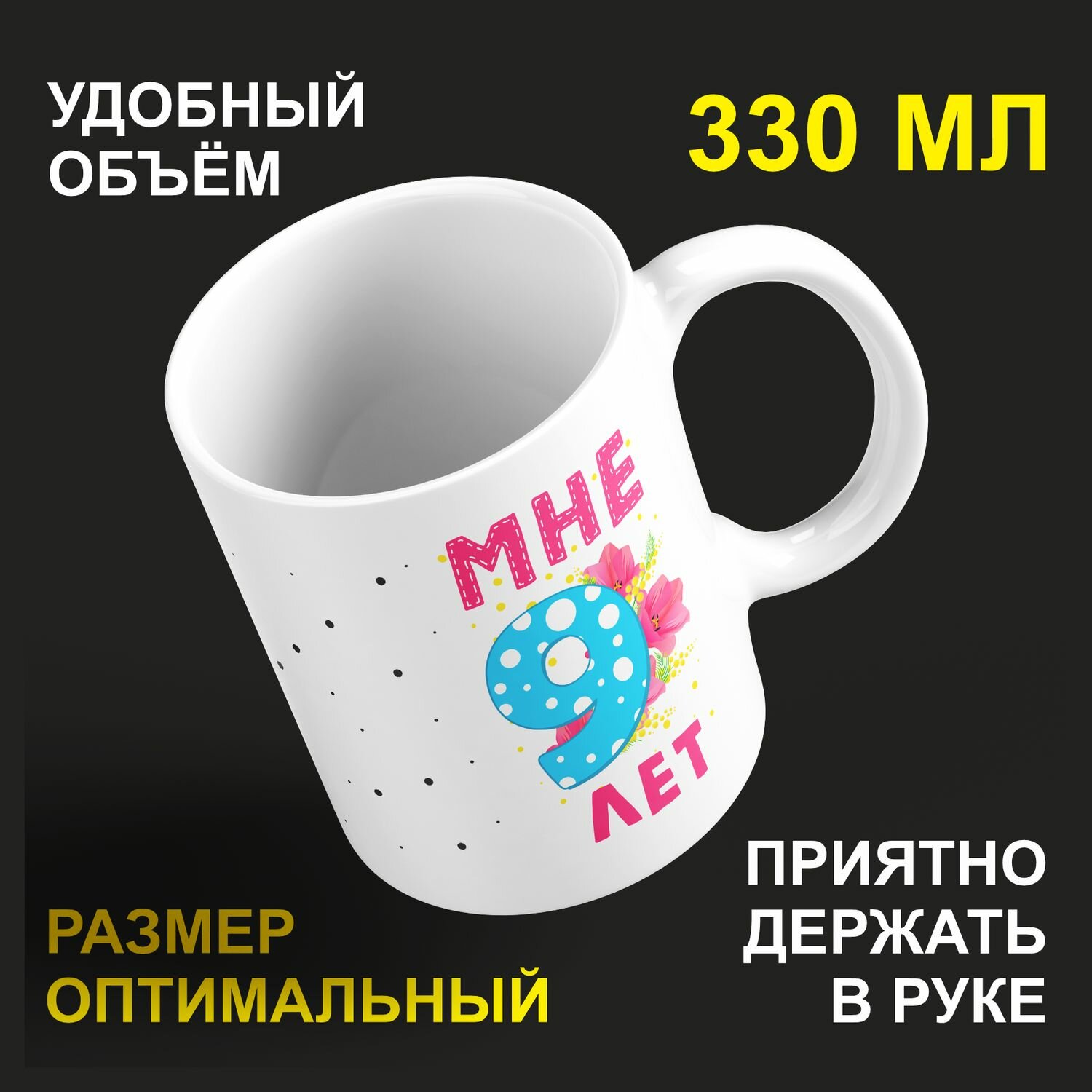 Кружка керамическая 330мл #huskydom Мне 9 лет. Цифра с цветами 2055508