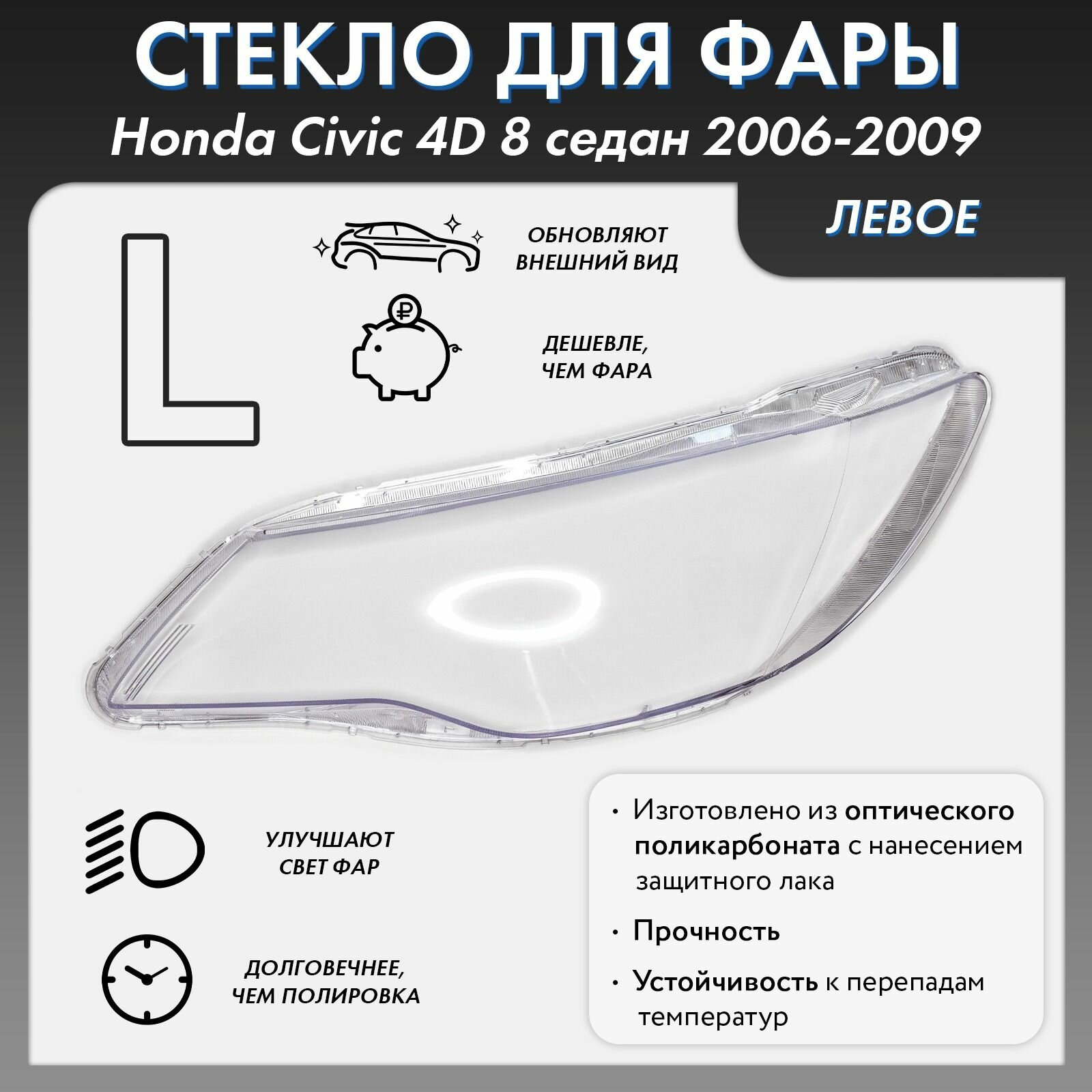 Стекло фары для Honda Civic 2006-2009 левое, поликарбонат 01-001-L