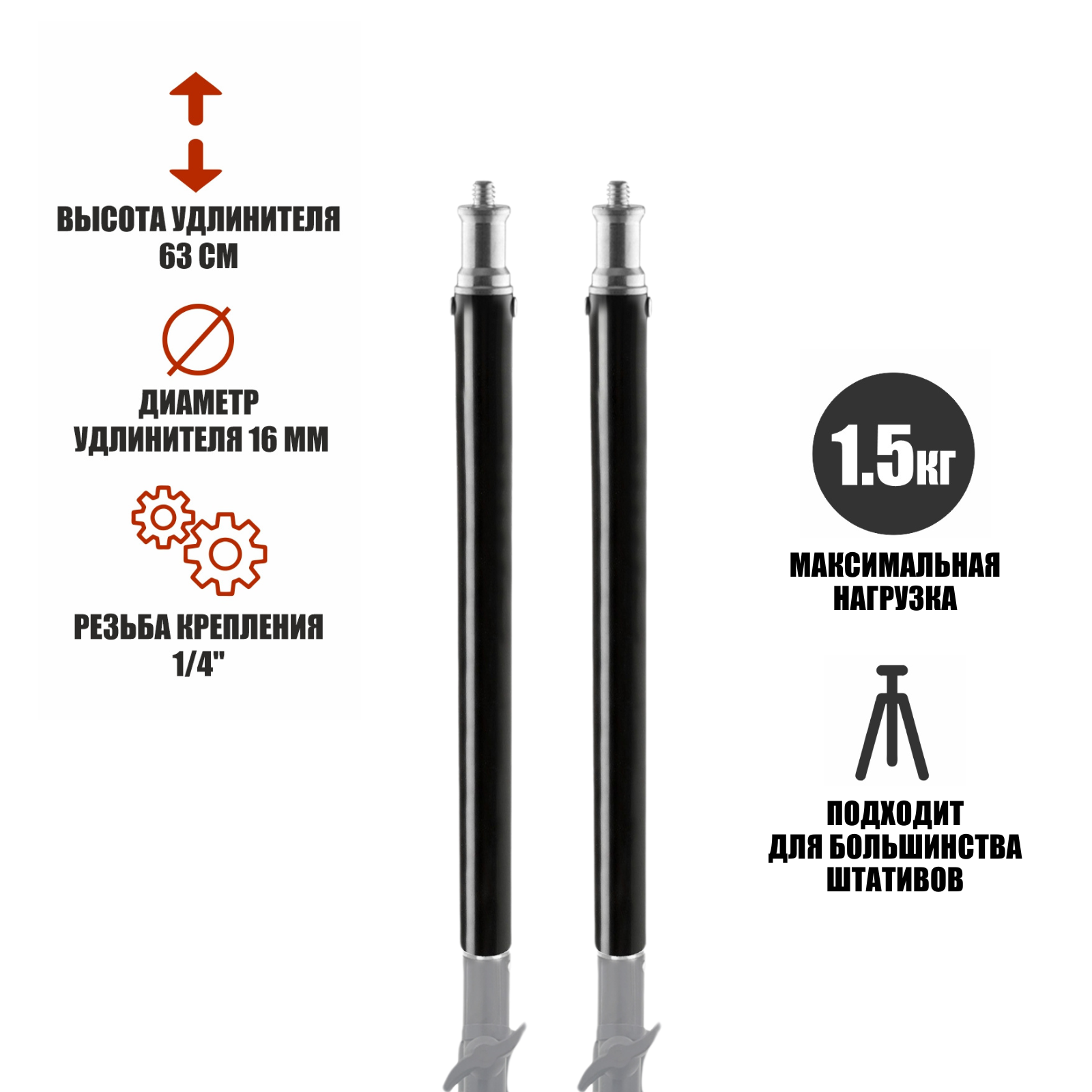 Удлинитель для строительного штатива, длина 63 см, нагрузка 1,5 кг, резьба 1/4, 2 шт