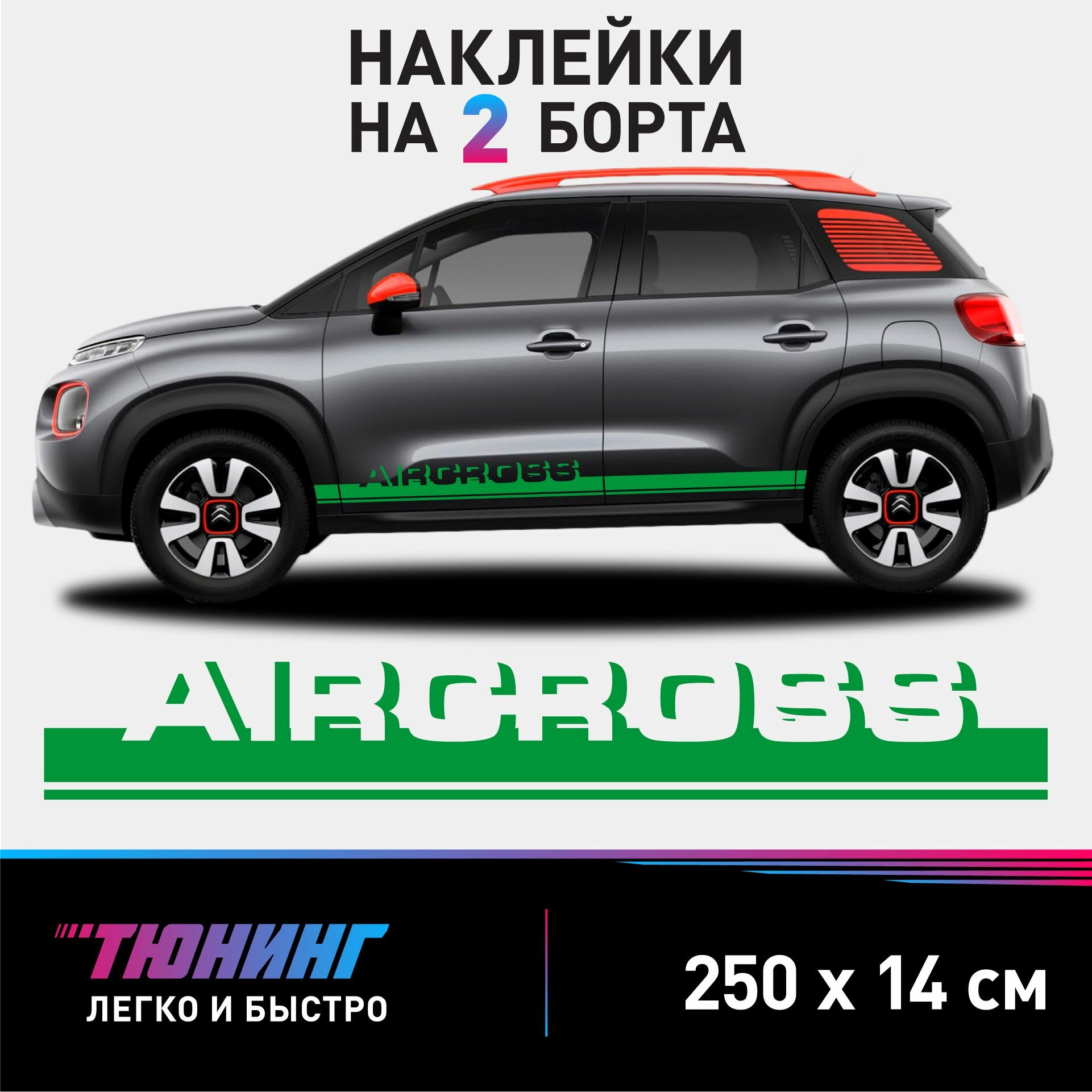 Наклейки на автомобиль Citroen Aircross - зеленые наклейки на авто Ситроен Аиркросс на ДВА борта