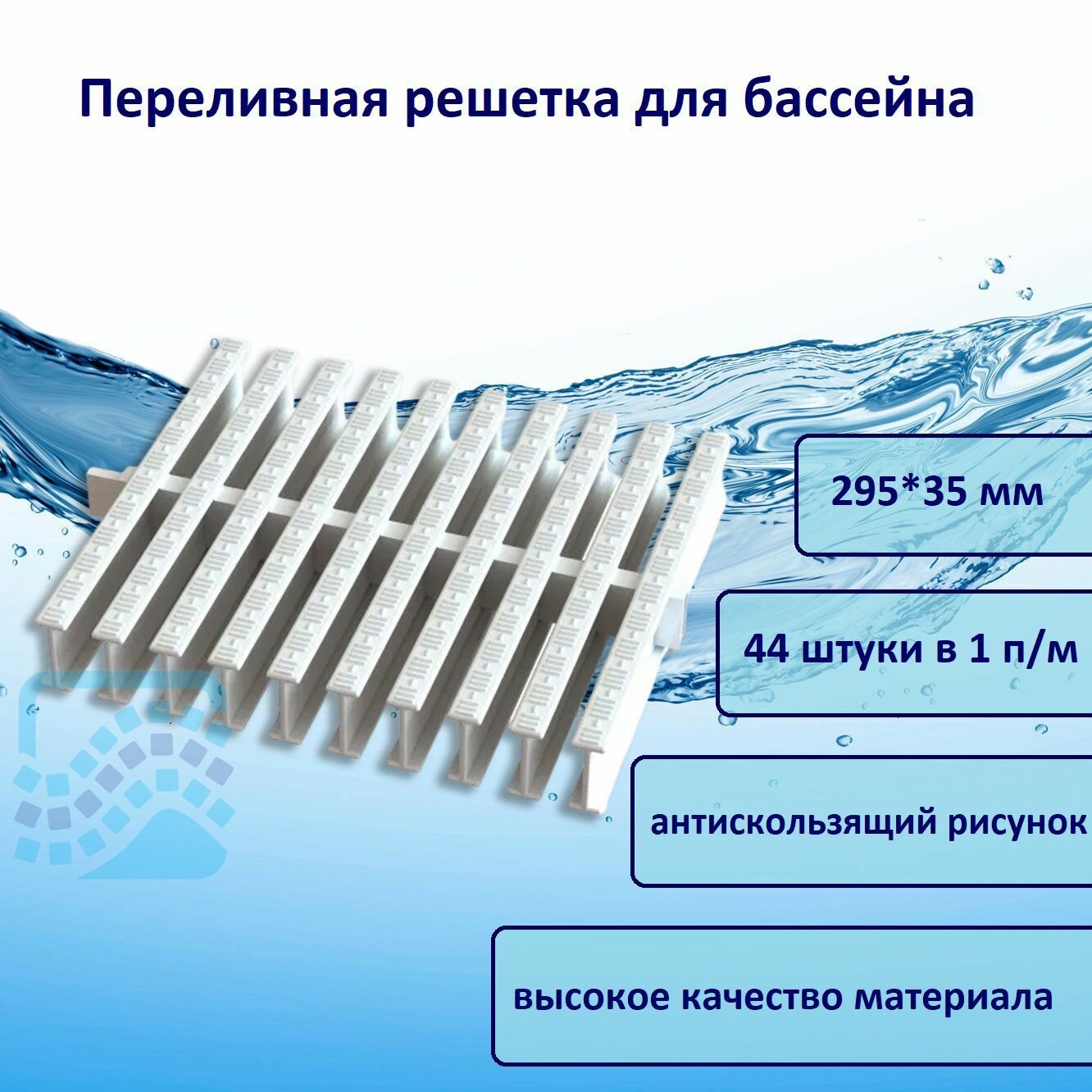 Переливная решетка для бассейна 295*35 мм антискользящий рисунок