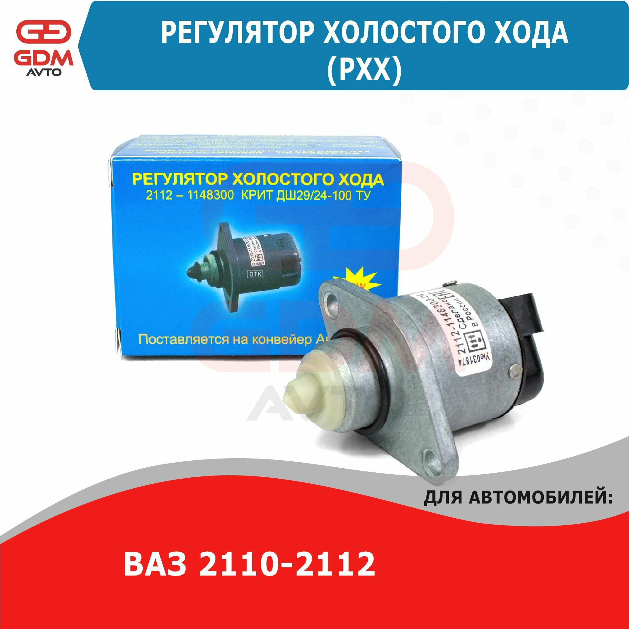 Регулятор холостого хода кзта 2112-1148300-04, для LADA 2111/2112/ВАЗ-2110, серый