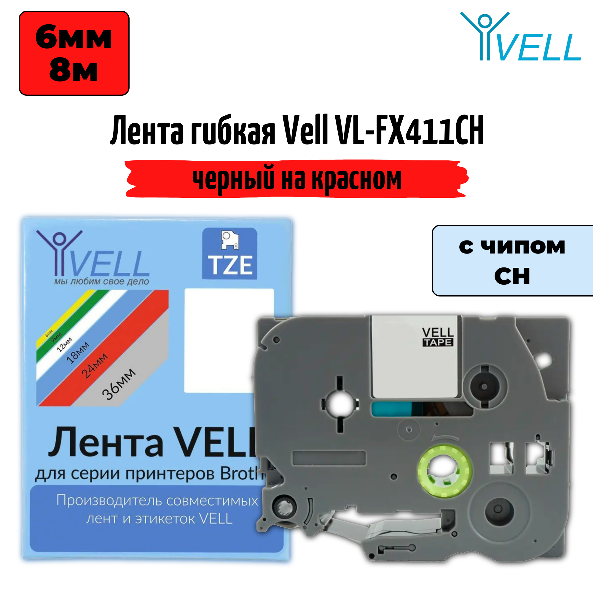 Лента Vell VL-FX411CH с чипом, 6 мм*8 м, черный на красном {Vell-FX411CH} (1 шт)