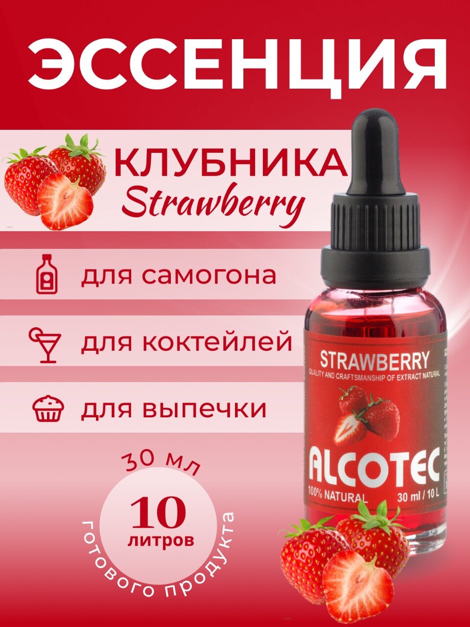 Эссенция Клубника ароматизатор пищевой, для самогона, 30 мл - Вкусовой натуральный ароматизатор для самогона.
