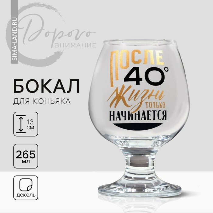 Бокал для коньяка «После 40», деколь, 265 мл, 9834098